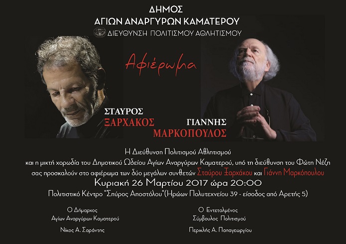 ΑΦΙΕΡΩΜΑ ΣΤΟΝ ΣΤΑΥΡΟ ΞΑΡΧΑΚΟ & ΣΤΟΝ ΓΙΑΝΝΗ ΜΑΡΚΟΠΟΥΛΟ ΑΠΟ ΤΟ ΔΗΜΟΤΙΚΟ ...