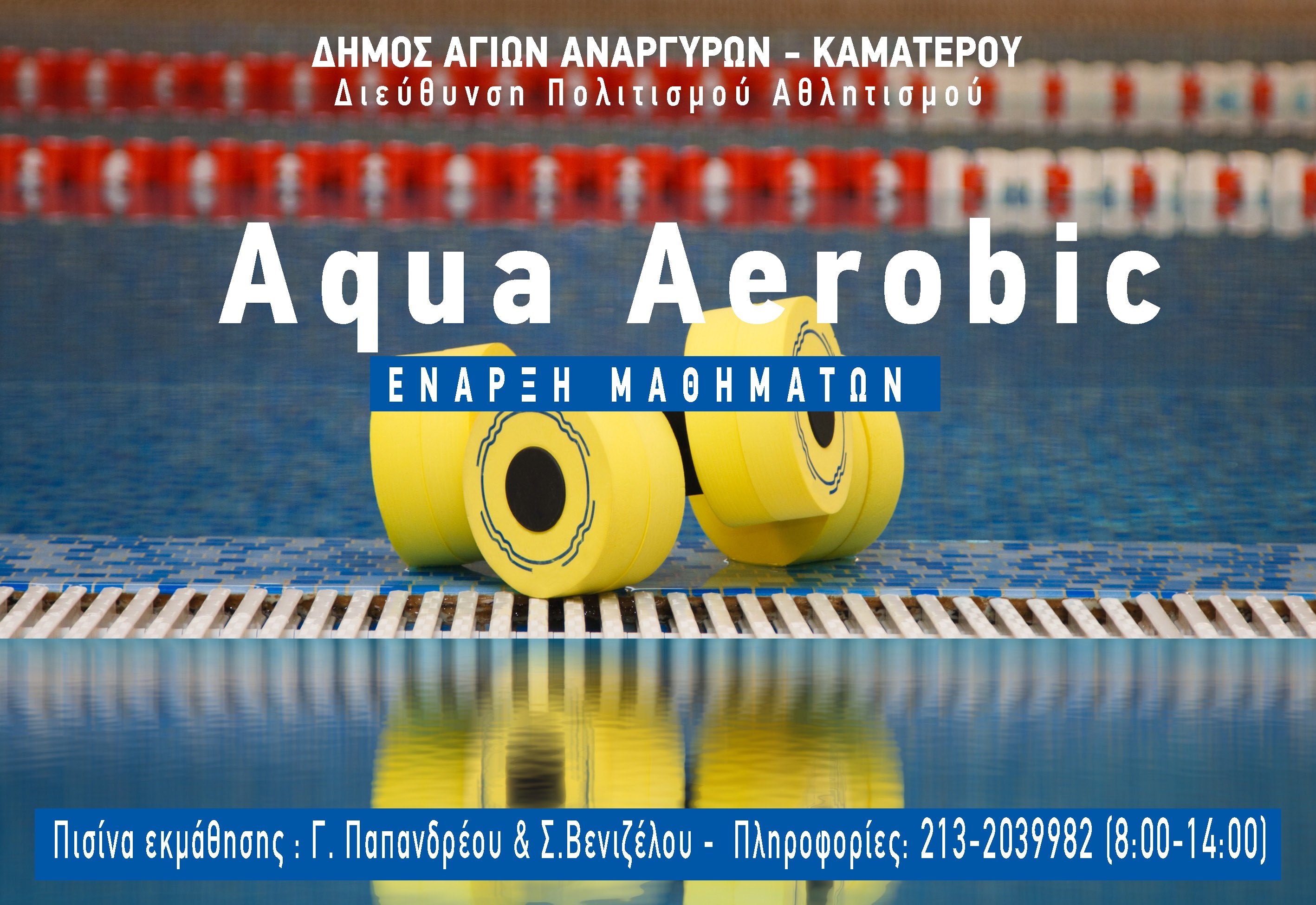 AQUA AEROBIC - ΕΝΑΡΞΗ ΜΑΘΗΜΑΤΩΝ | Δήμος Αγίων Αναργύρων Καματερού