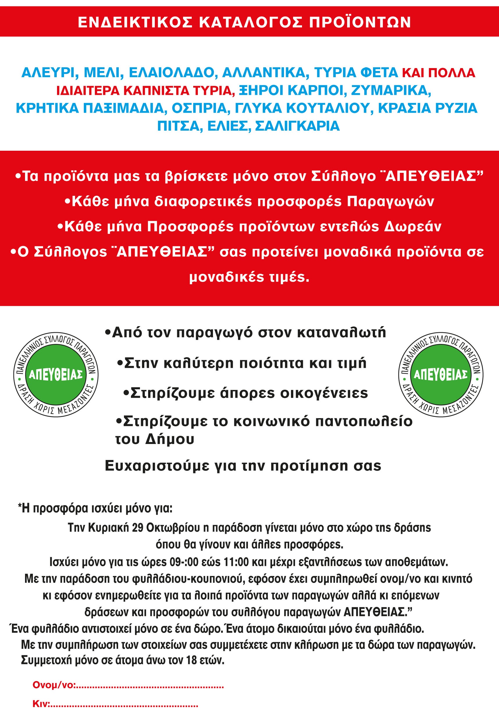 ΔΙΑΘΕΣΗ ΠΡΟΪΟΝΤΩΝ ΧΩΡΙΣ ΜΕΣΑΖΟΝΤΕΣ | Δήμος Αγίων Αναργύρων Καματερού