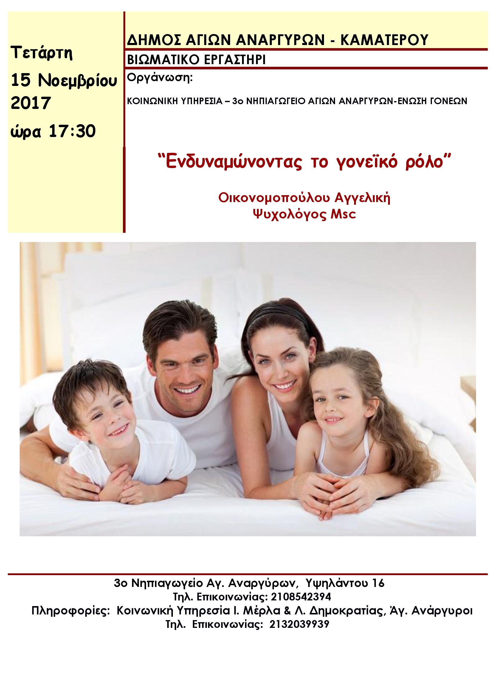 ΒΙΩΜΑΤΙΚΟ ΕΡΓΑΣΤΗΡΙ ΜΕ ΘΕΜΑ | Δήμος Αγίων Αναργύρων Καματερού