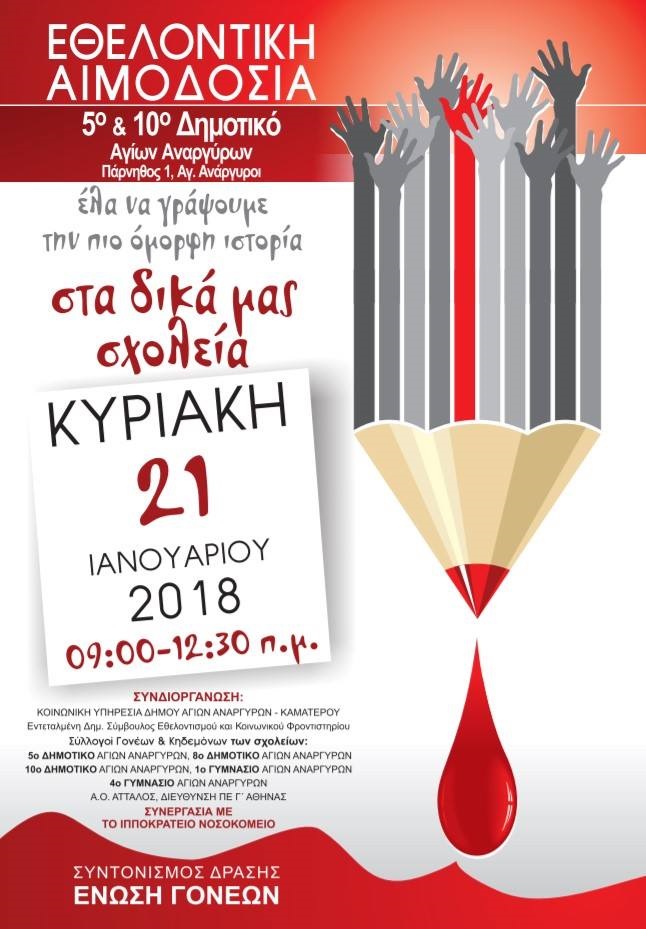 ΕΘΕΛΟΝΤΙΚΗ ΑΙΜΟΔΟΣΙΑ ΣΤΟ 5ο & 10ο ΔΗΜΟΤΙΚΟ ΑΓΙΩΝ ΑΝΑΡΓΥΡΩΝ | Δήμος ...