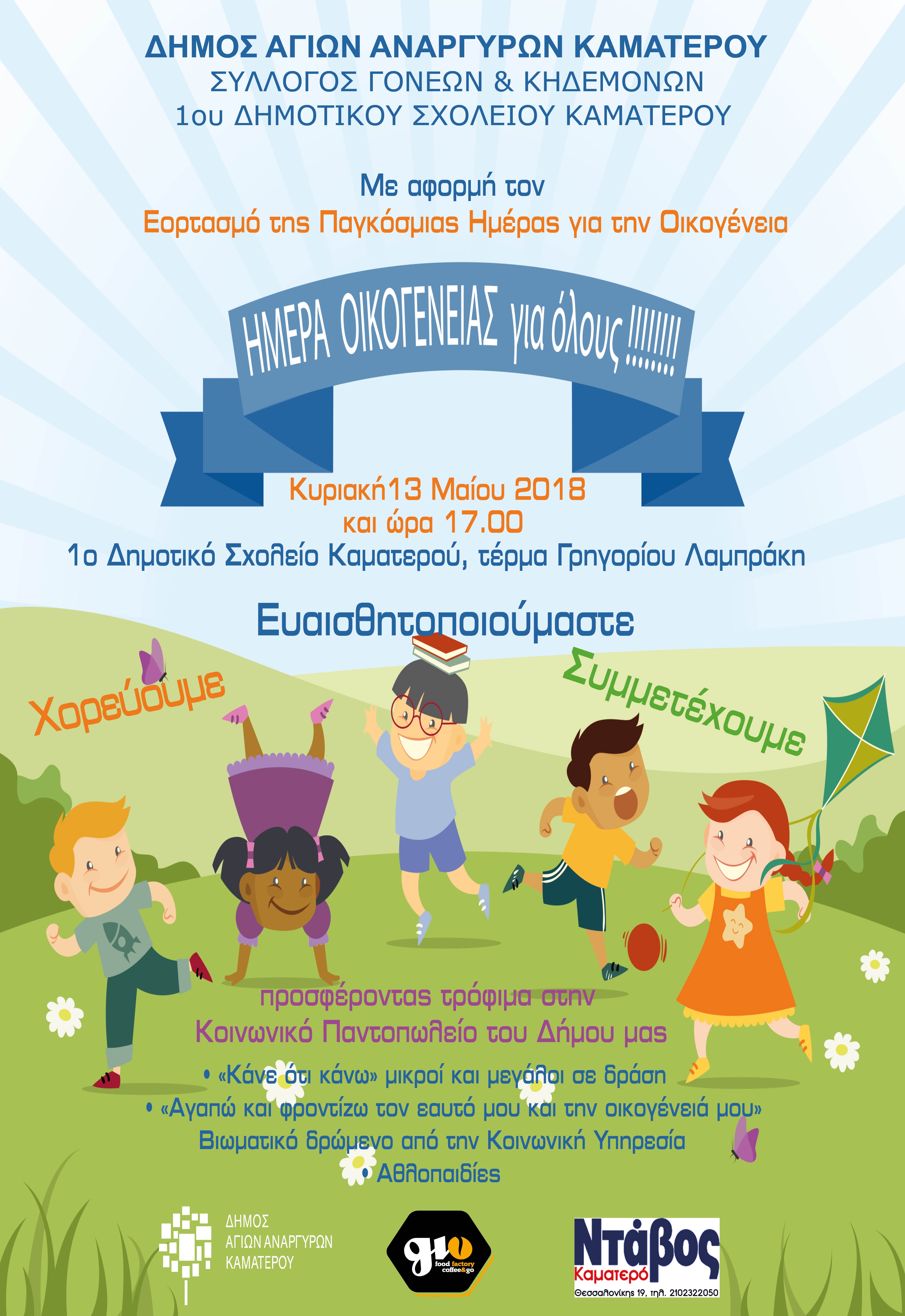 ΗΜΕΡΑ ΟΙΚΟΓΕΝΕΙΑΣ ΜΕ ΧΟΡΟ, ΑΘΛΟΠΑΙΔΙΕΣ, ΔΡΑΣΕΙΣ ΕΥΑΙΣΘΗΤΟΠΟΙΗΣΗΣ ...