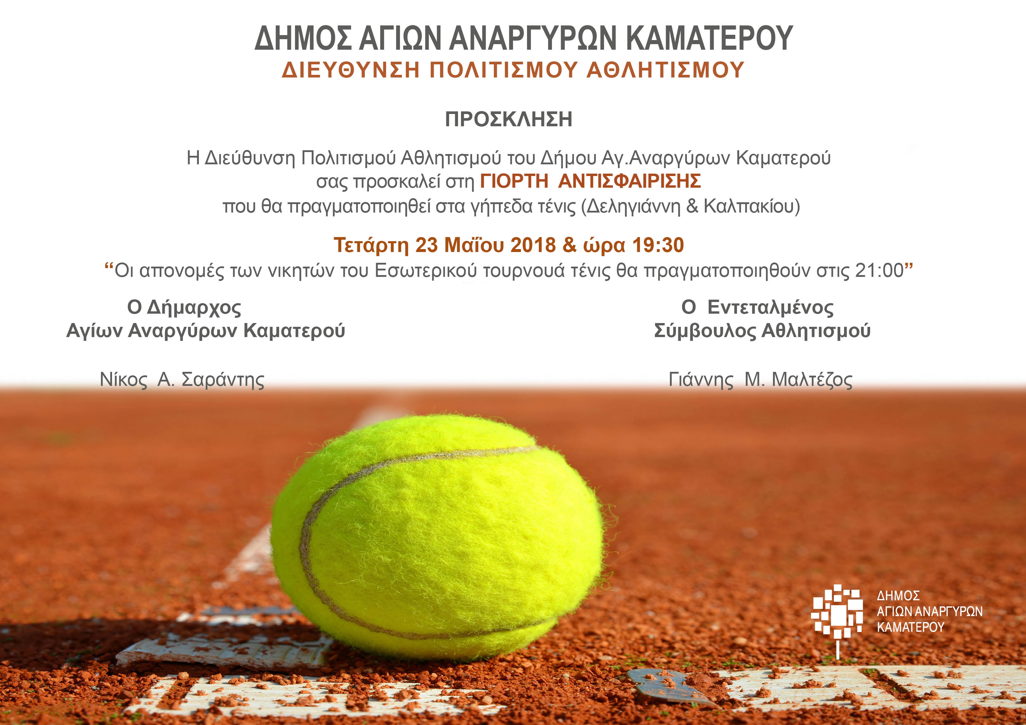 ΓΙΟΡΤΗ ΑΝΤΙΣΦΑΙΡΙΣΗΣ | Δήμος Αγίων Αναργύρων Καματερού
