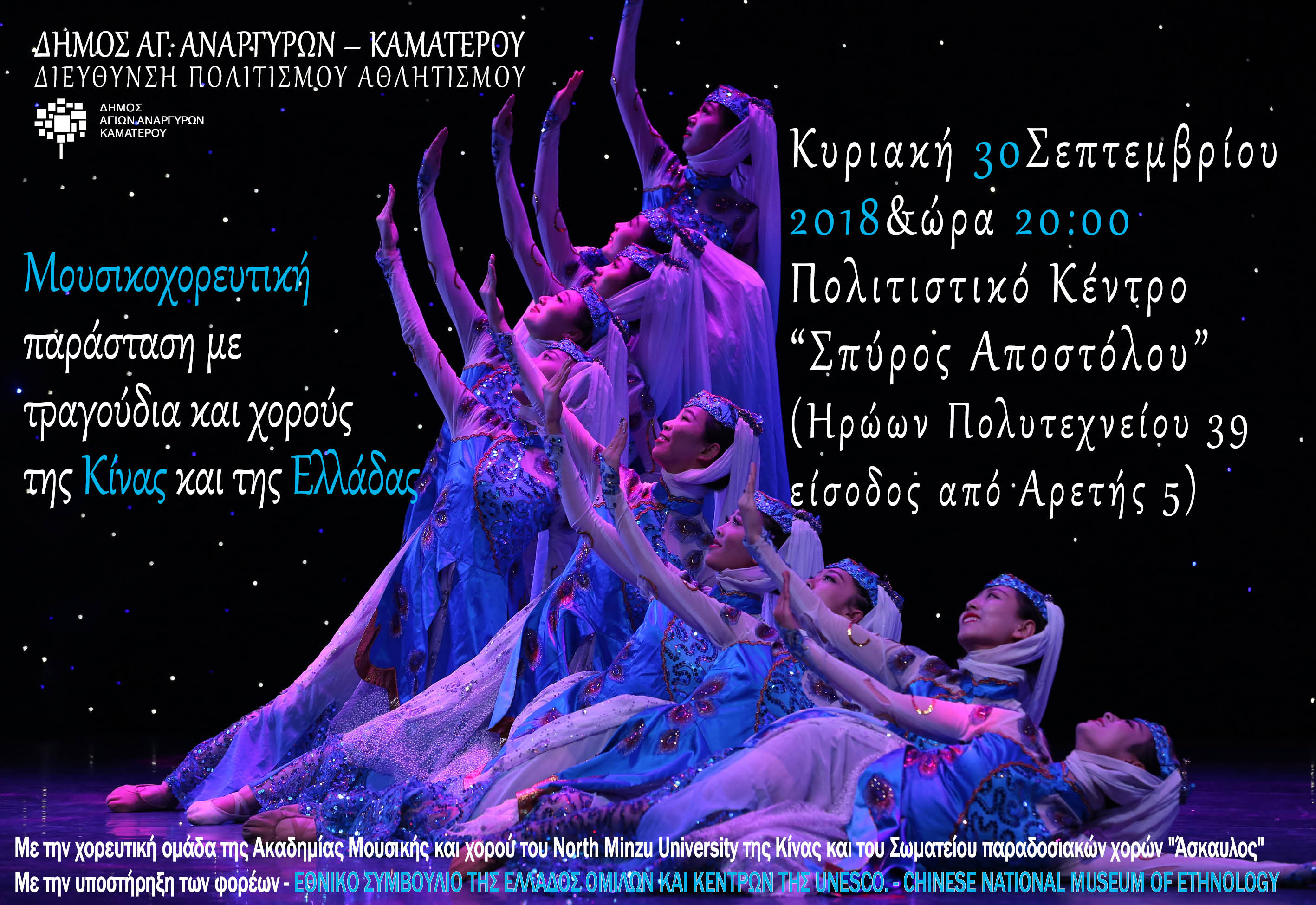 ΜΟΥΣΙΚΟΧΟΡΕΥΤΙΚΗ ΠΑΡΑΣΤΑΣΗ ΜΕ ΤΡΑΓΟΥΔΙΑ & ΧΟΡΟΥΣ ΤΗΣ ΚΙΝΑΣ ΚΑΙ ΤΗΣ ...