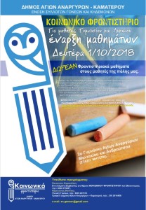ΔΗΜΟΣ ΑΓΙΩΝ ΑΝΑΡΓΥΡΩΝ – ΚΑΜΑΤΕΡΟΥ