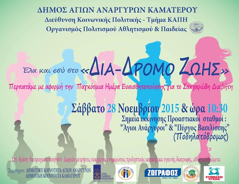 ΔΗΜΟΣ ΑΓΙΩΝ ΑΝΑΡΓΥΡΩΝ – ΚΑΜΑΤΕΡΟΥ